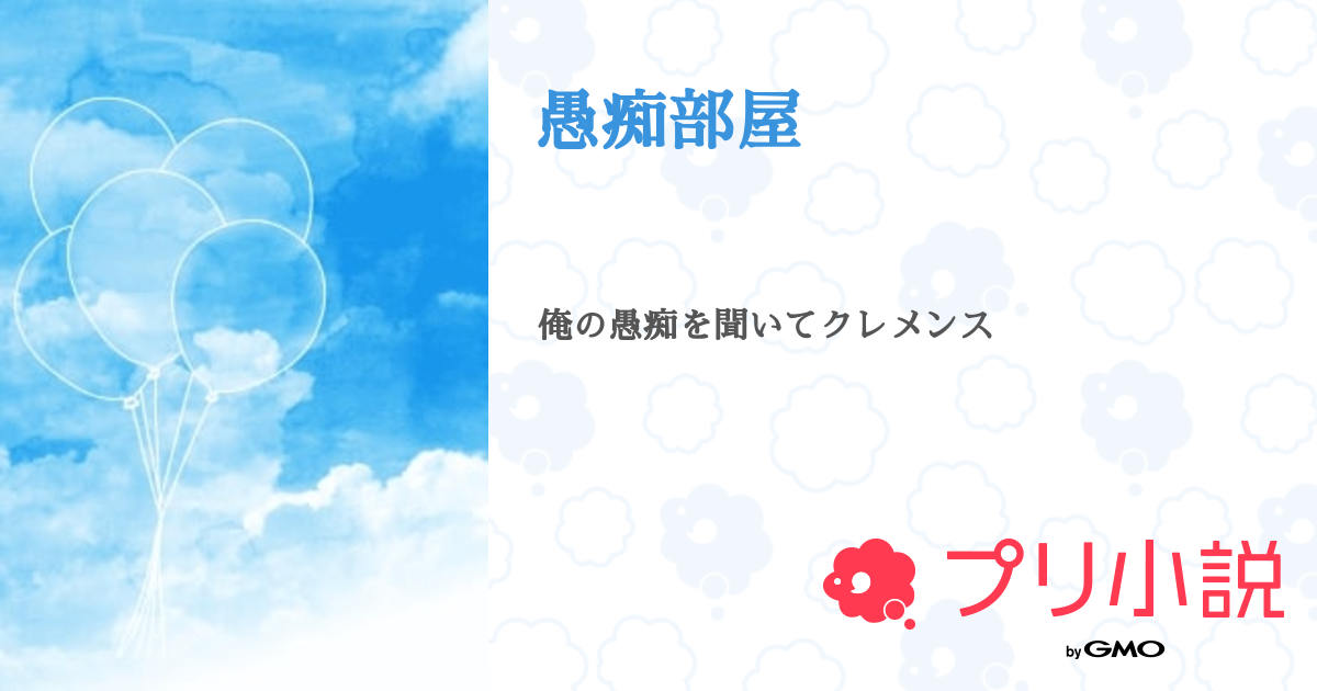 愚痴部屋 全1話 【連載中】(nisyaさんの小説) 無料スマホ夢小説ならプリ小説 Bygmo